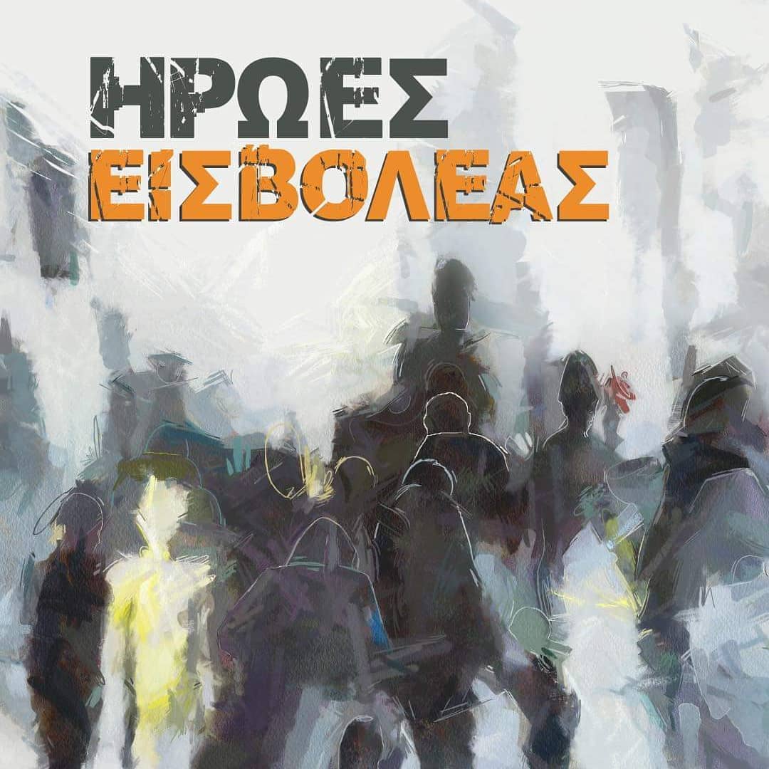 Απολαύστε το νέο EP του Εισβολέα "ΗΡΩΕΣ" - Rapnroll.gr