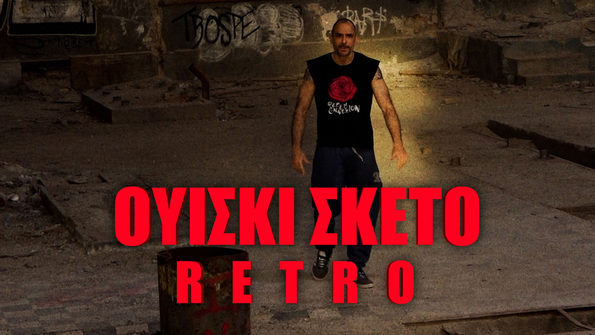 Ο Retro κυκλοφόρησε το “Ουίσκι σκέτο” | Rapnroll.gr