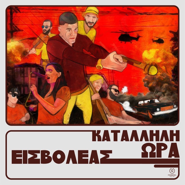 Οι Εισβολέας & Ανατολή Μαργιόλα κυκλοφόρησαν το νέο single με τίτλο «Κατάλληλη Ώρα» - Rapnroll.gr