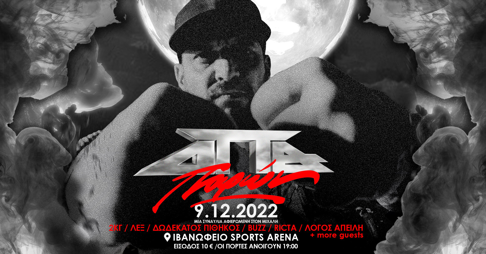 Δ.Π.Θ. ΠΑΡΩΝ - Mια συναυλία αφιερωμένη στον Μιχάλη 9/12 στην Θεσσαλονίκη - Rapnroll.gr