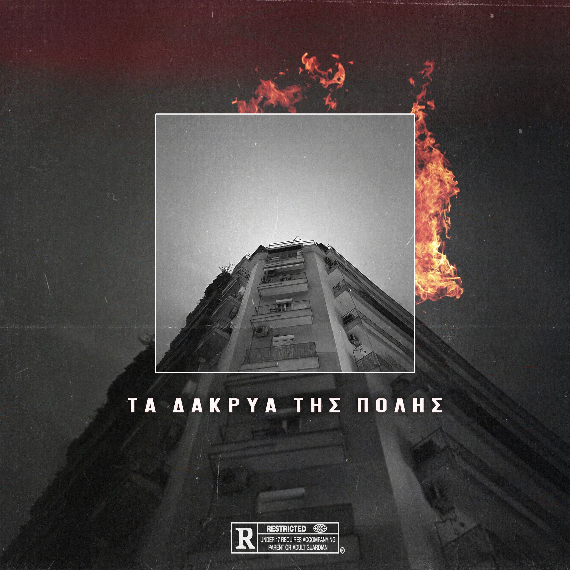 Ο Reap κυκλοφόρησε το album «Εχθροί της Πραγματικότητας» - Rapnroll.gr