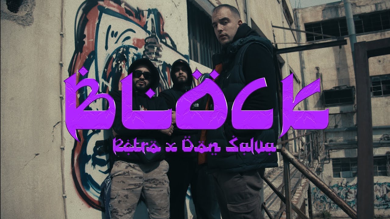 Κυκλοφόρησε το νέο video clip των Retro & Don Salva με τίτλο «Block» - Rapnroll.gr