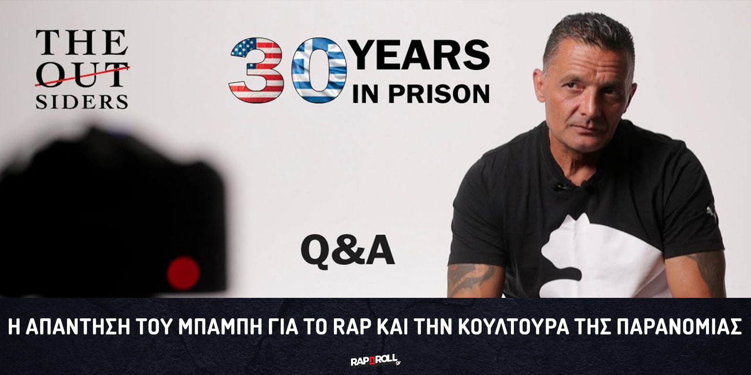 H απάντηση του Μπάμπη για το rap και την κουλτούρα της παρανομίας ...