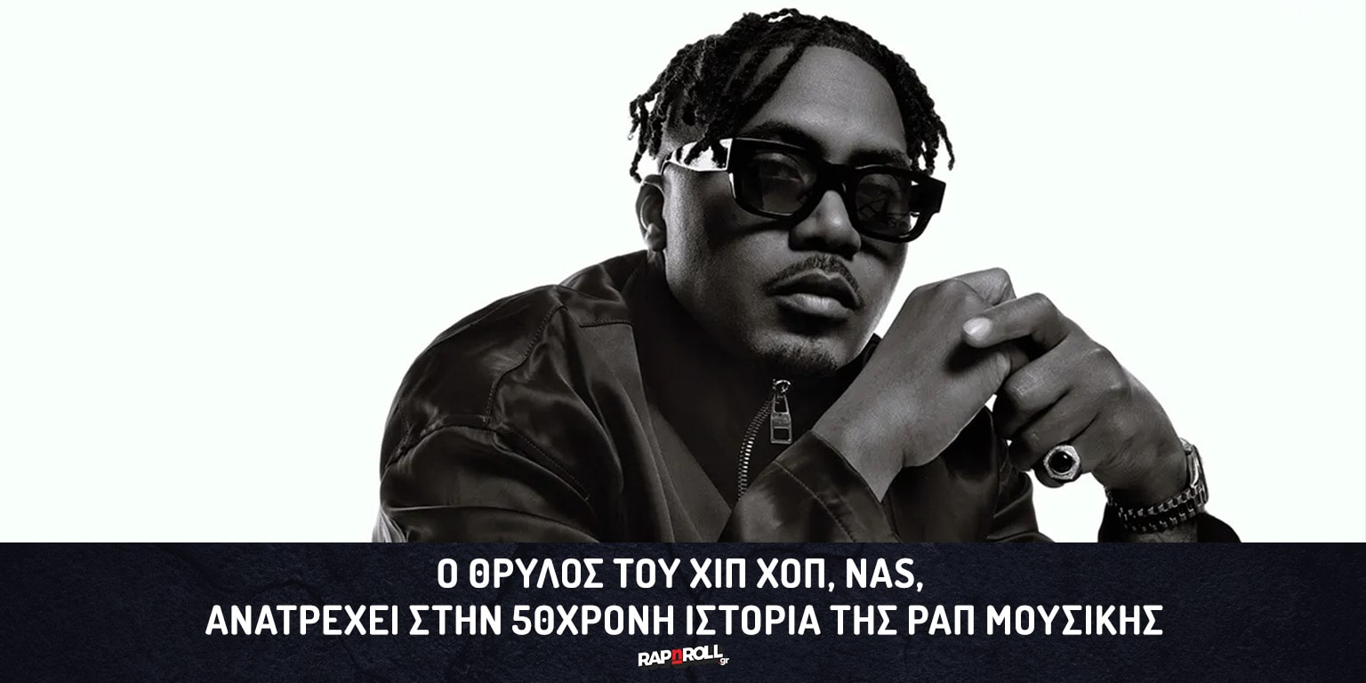 Ο θρύλος του χιπ χοπ, Nas, ανατρέχει στην 50χρονη ιστορία της ραπ ...