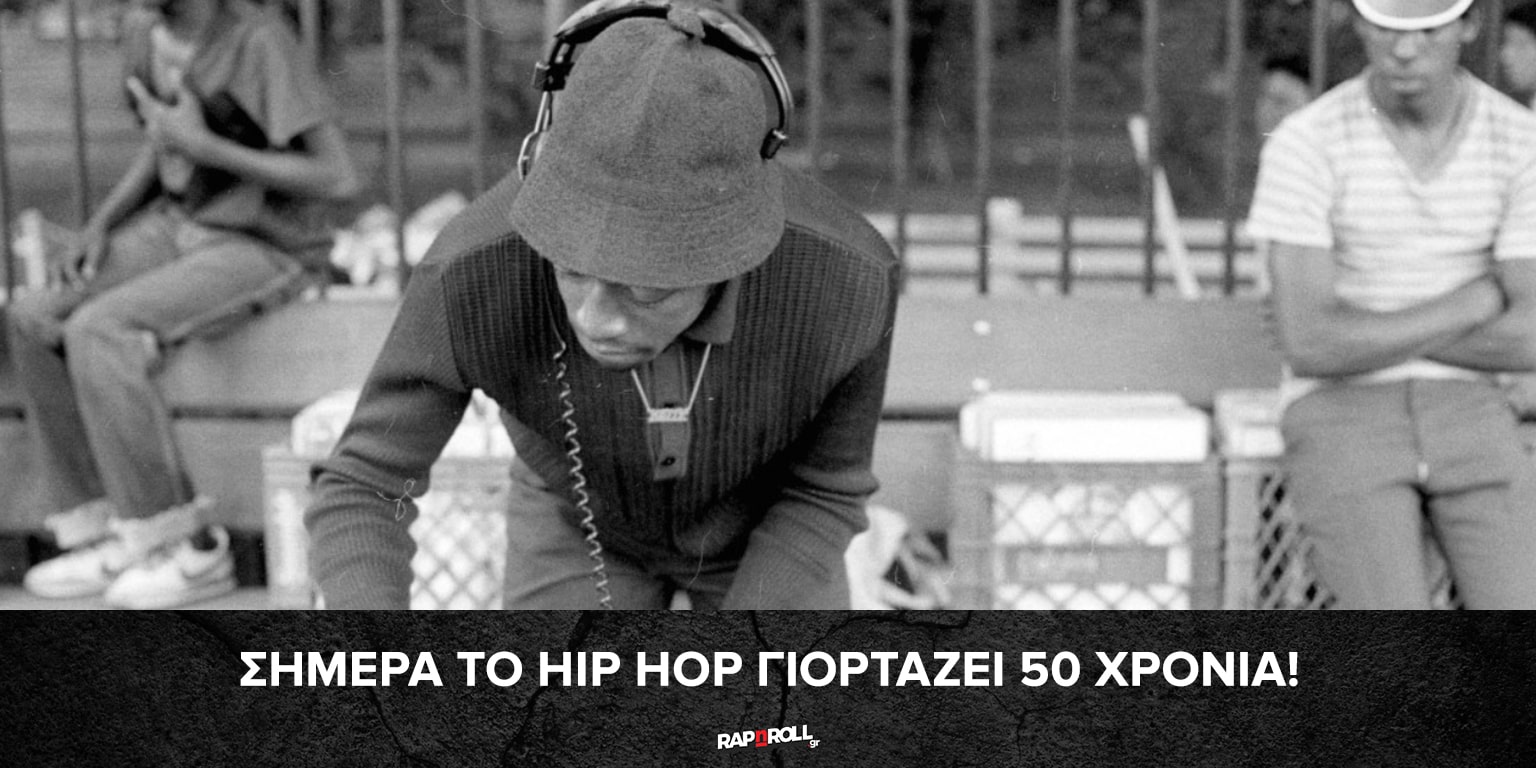 Σήμερα το hip hop γιορτάζει 50 χρόνια! - Rapnroll.gr