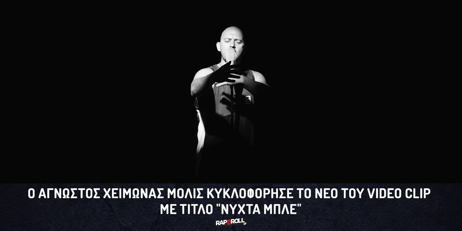 Ο Άγνωστος Χειμώνας μόλις κυκλοφόρησε το νέο του video clip με τίτλο ...