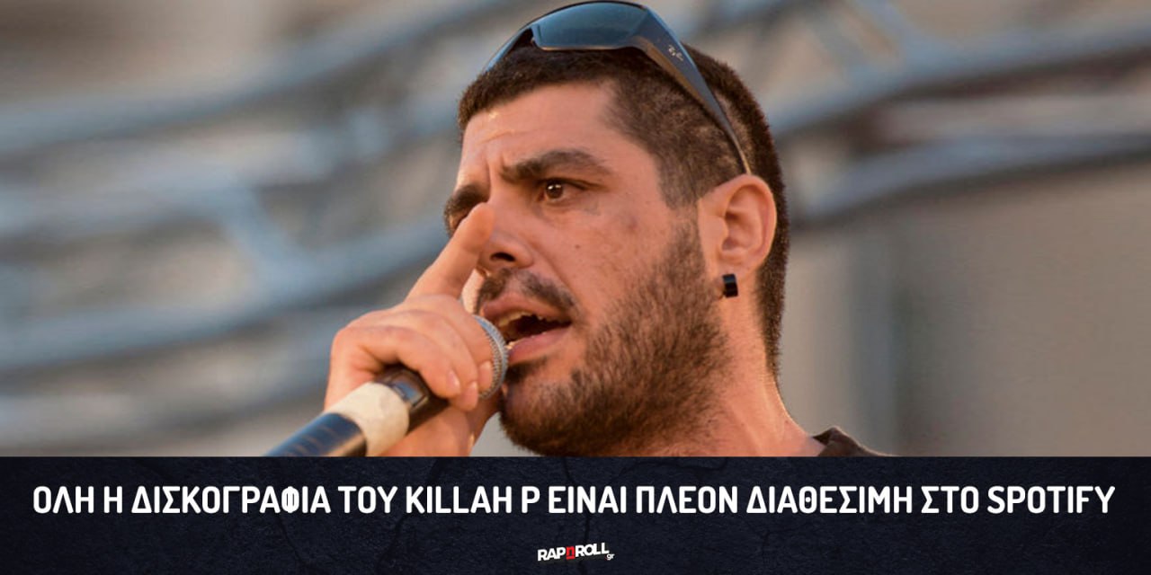 Όλη η δισκογραφία του Killah P είναι πλέον διαθέσιμη στο Spotify