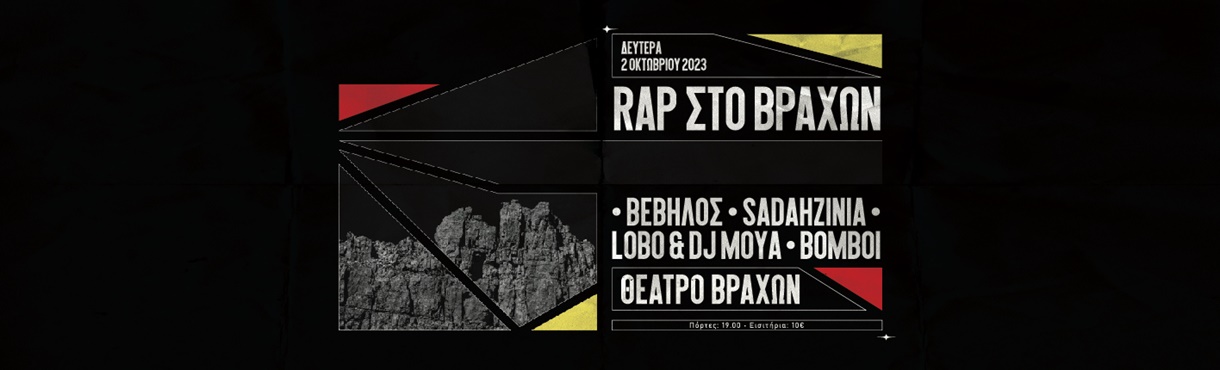 Rap στο Βράχων: ΒΕΒΗΛΟΣ - SADAHZINIA - LOBO - ΒOMBOI 2/10 - Rapnroll.gr