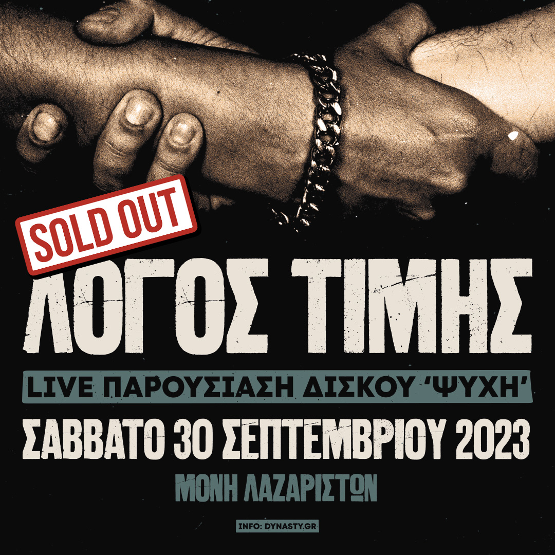 Sold out η συναυλία των Λόγος Τιμής στην Θεσσαλονίκη - Rapnroll.gr