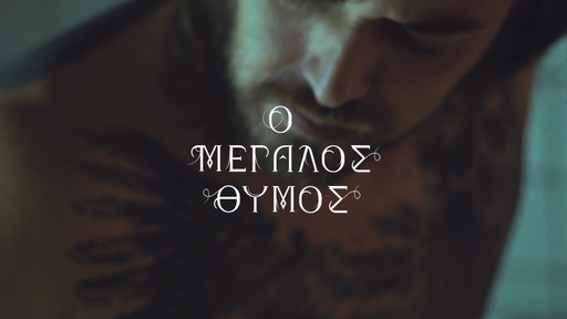 «Ο Μεγάλος Θυμός» του Λαιμού Θηλιά κυκλοφόρησε σε Spotify και YouTube με video clip - Rapnroll.gr