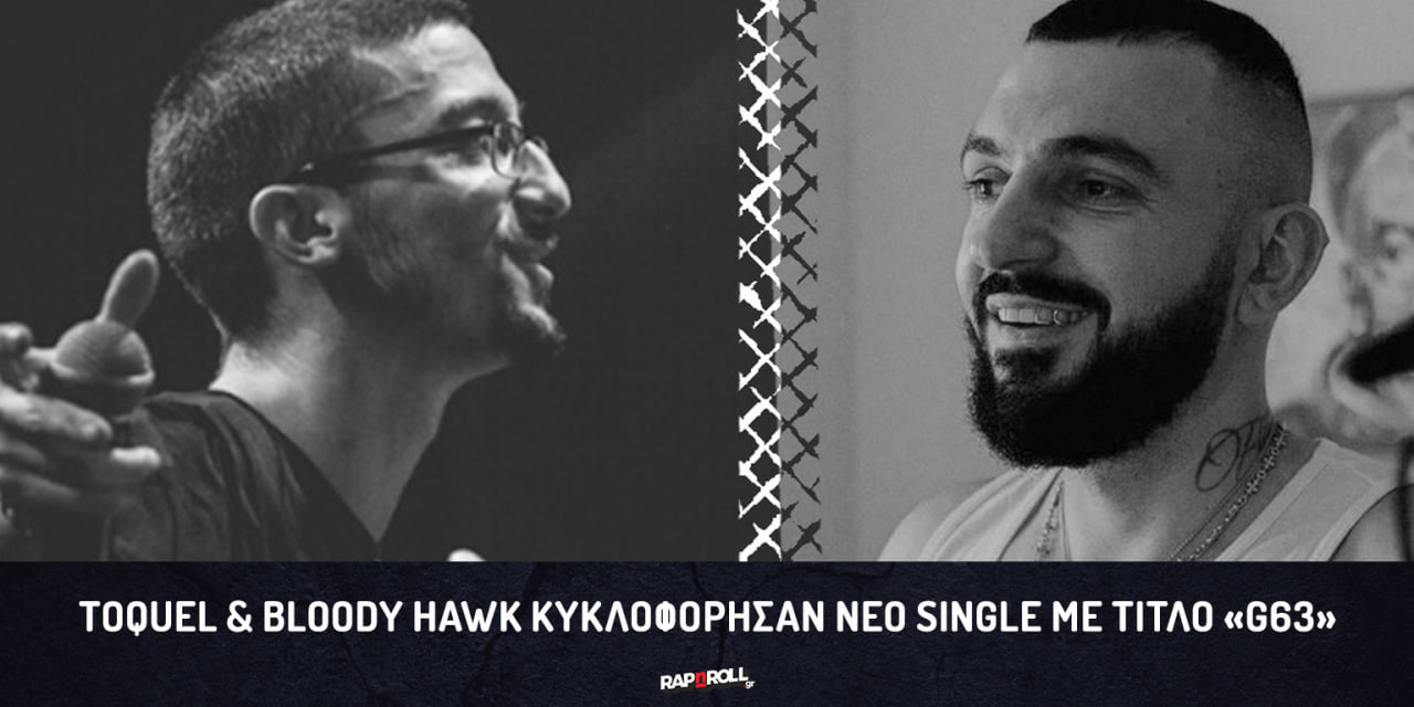 Toquel & Bloody Hawk κυκλοφόρησαν νέο single με τίτλο «G63» - Rapnroll.gr