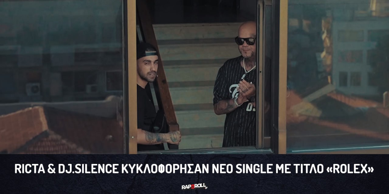 RICTA & DJ.Silence κυκλοφόρησαν νέο single με τίτλο «ROLEX» - Rapnroll.gr