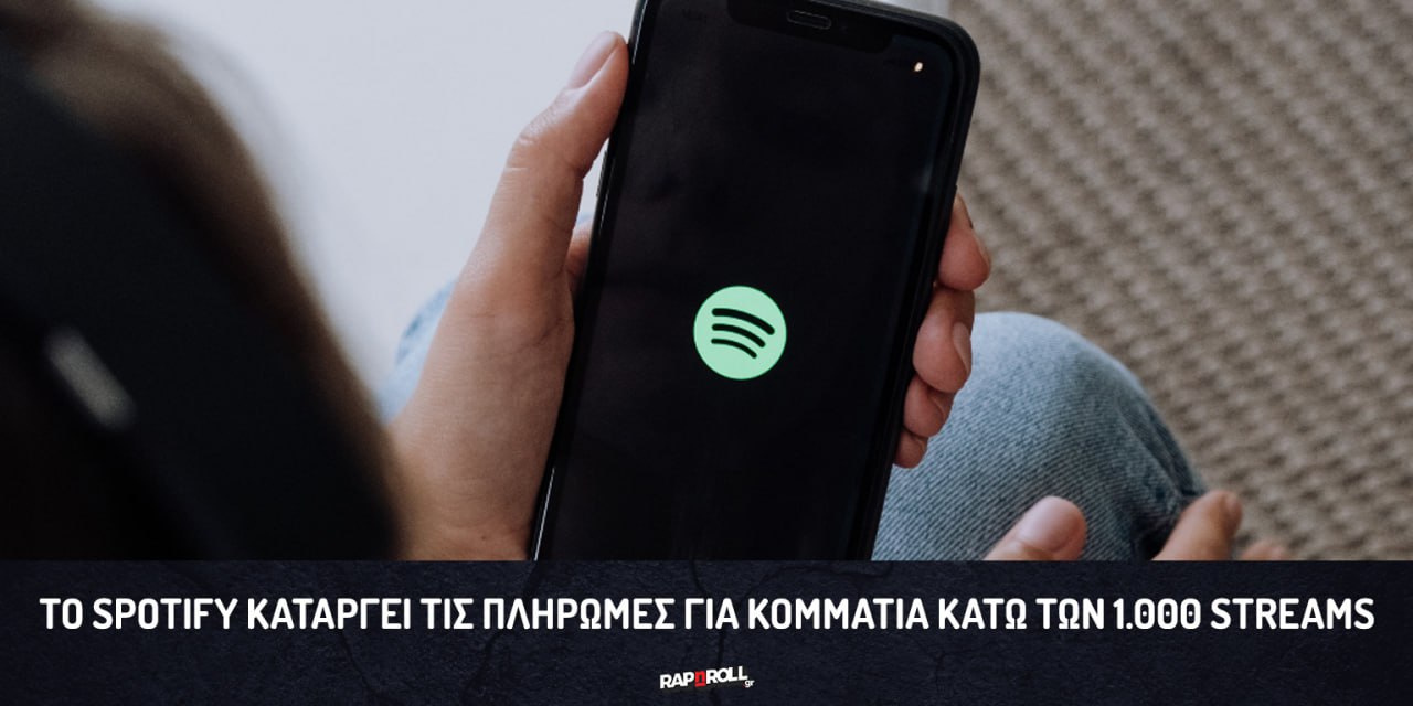 Το Spotify καταργεί τις πληρωμές για κομμάτια κάτω των 1.000 streams - Rapnroll.gr