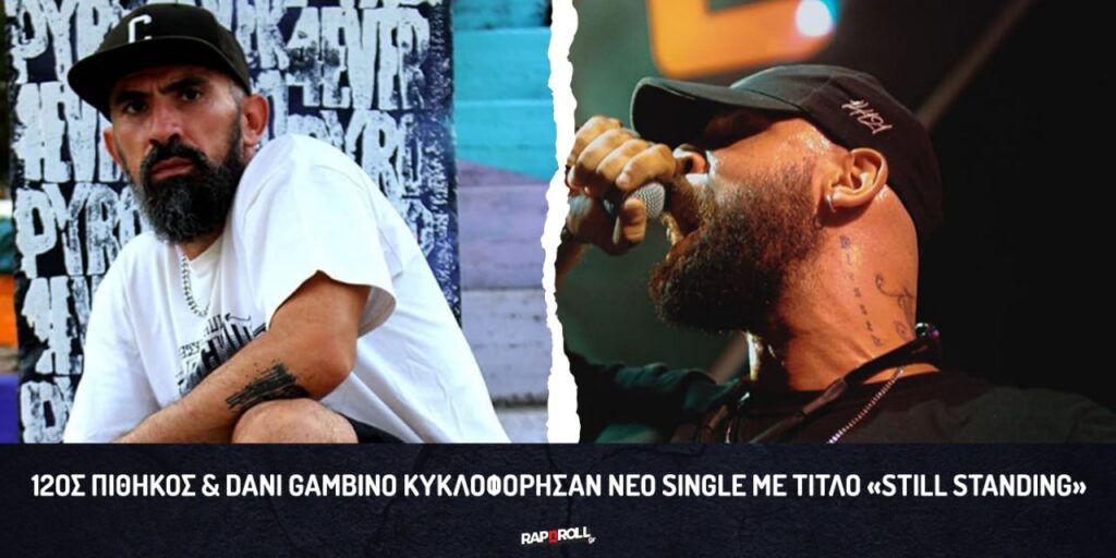 12ος Πίθηκος & Dani Gambino κυκλοφόρησαν νέο single με τίτλο «Still ...