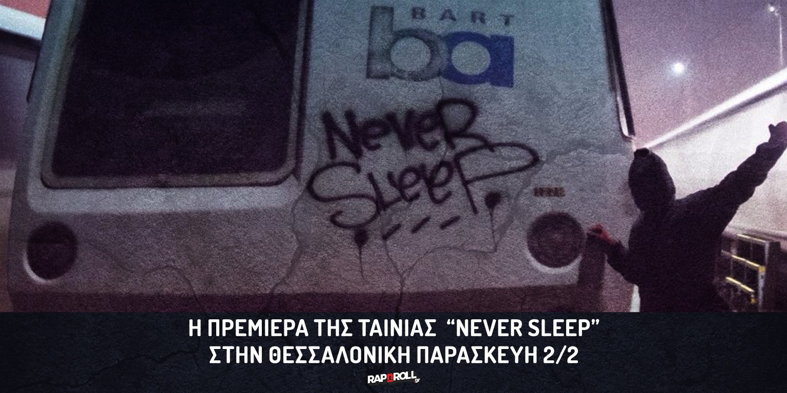 Η πρεμιέρα της ταινίας “Never Sleep” στην Θεσσαλονίκη Παρασκευή 2/2 ...