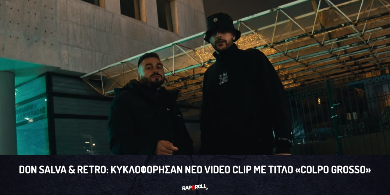 Don Salva & Retro: Κυκλοφόρησαν νέο video clip με τίτλο «Colpo Grosso» - Rapnroll.gr