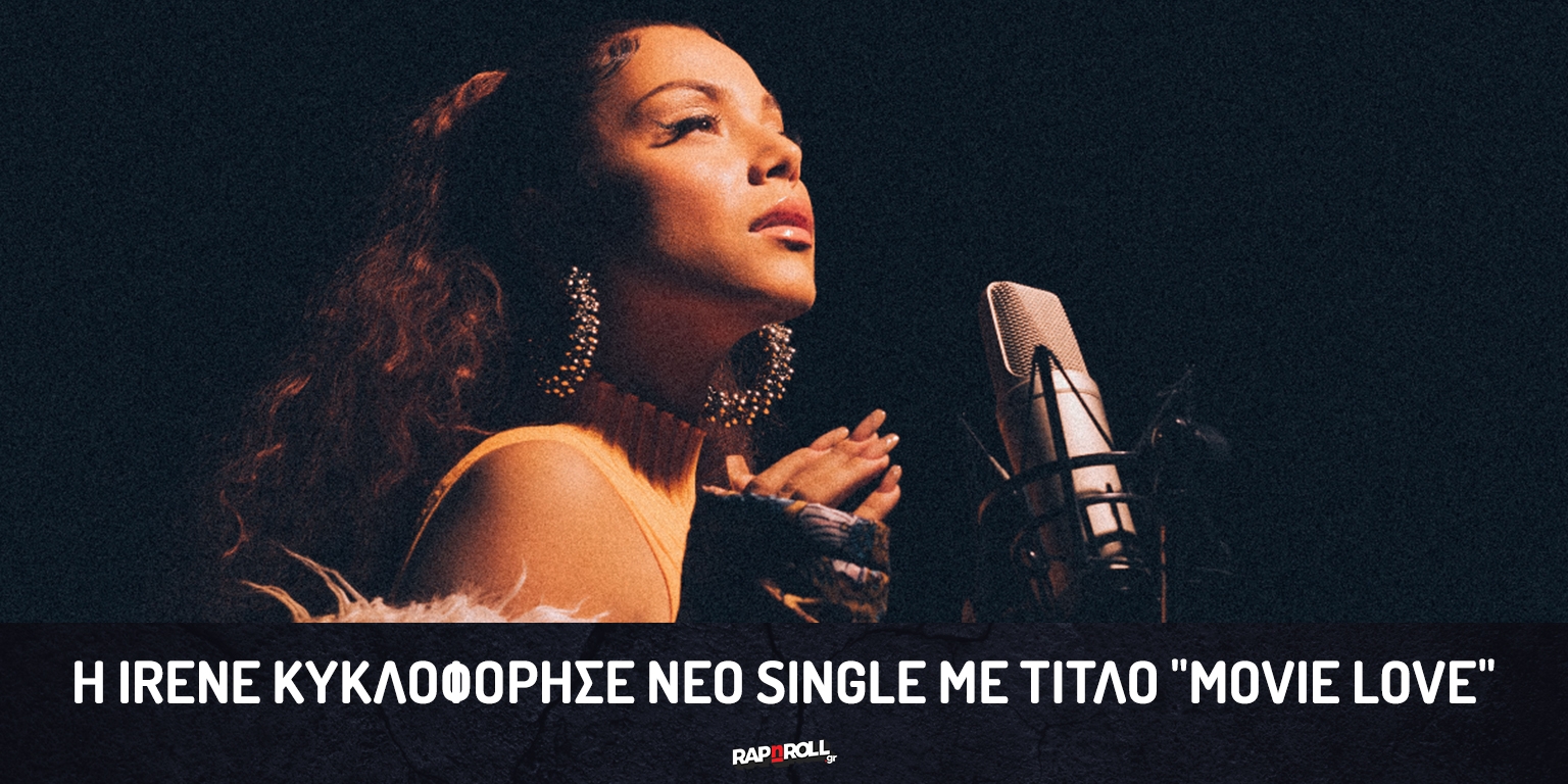 Η IRENE κυκλοφόρησε νέο single με τίτλο “Movie Love” | Rapnroll.gr