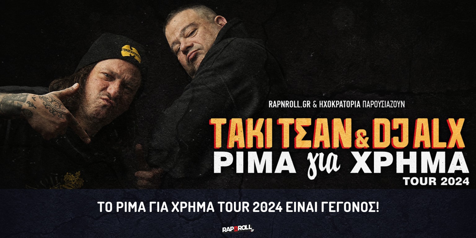 Tο ΡΙΜΑ για ΧΡΗΜΑ ΤΟUR 2024 είναι γεγονός! - Rapnroll.gr