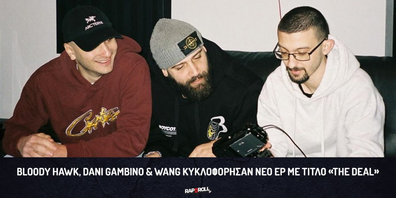 Bloody Hawk, Dani Gambino & Wang κυκλοφόρησαν νέο EP με τίτλο «THE DEAL» - Rapnroll.gr