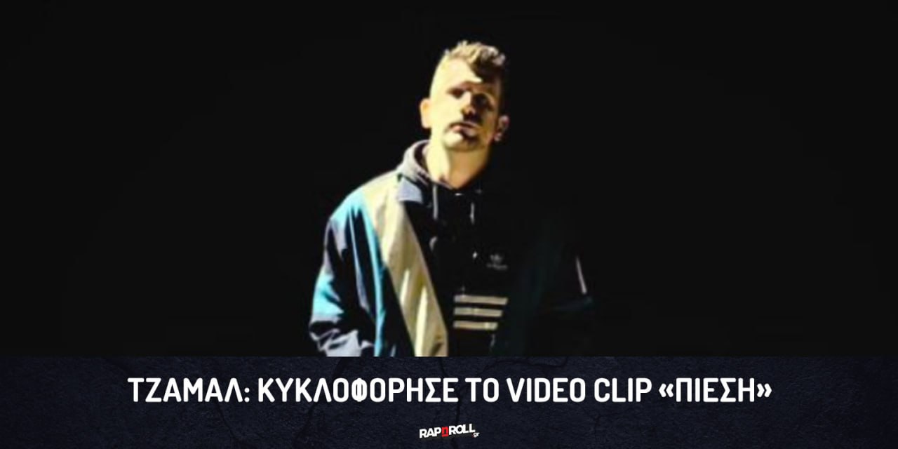 ΤΖΑΜΑΛ: Κυκλοφόρησε το video clip «ΠΙΕΣΗ» - Rapnroll.gr