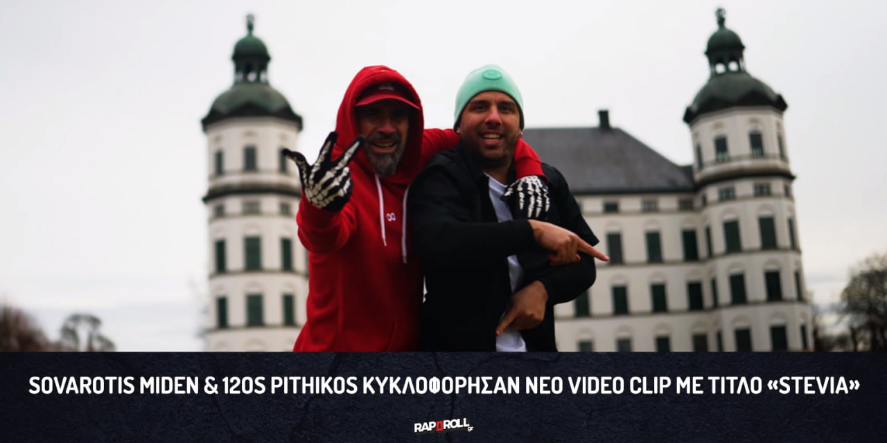 Sovarotis Miden & 12os Pithikos κυκλοφόρησαν νέο video clip με τίτλο ...