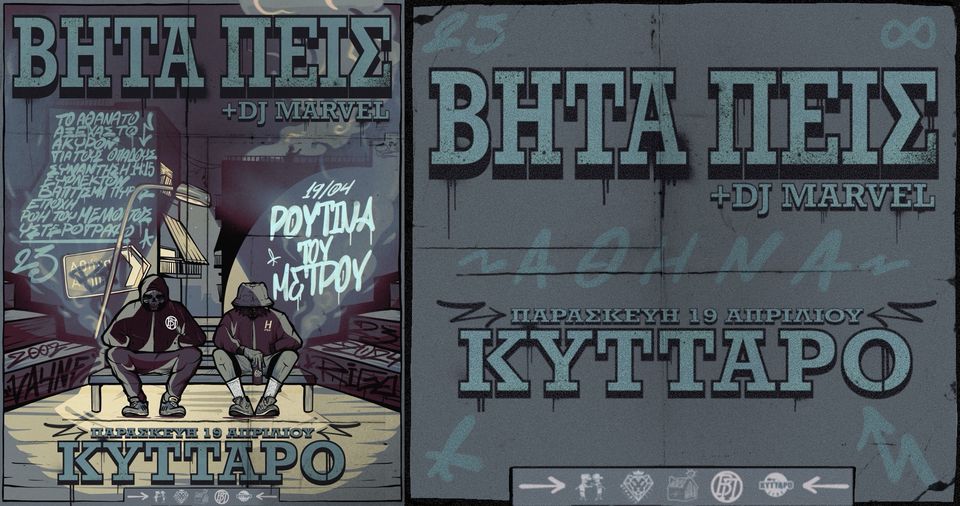 Βήτα Πεις & Dj Marvel: "Ρουτίνα Του Μέτρου" ζωντανά στην Αθήνα 19/4 ...