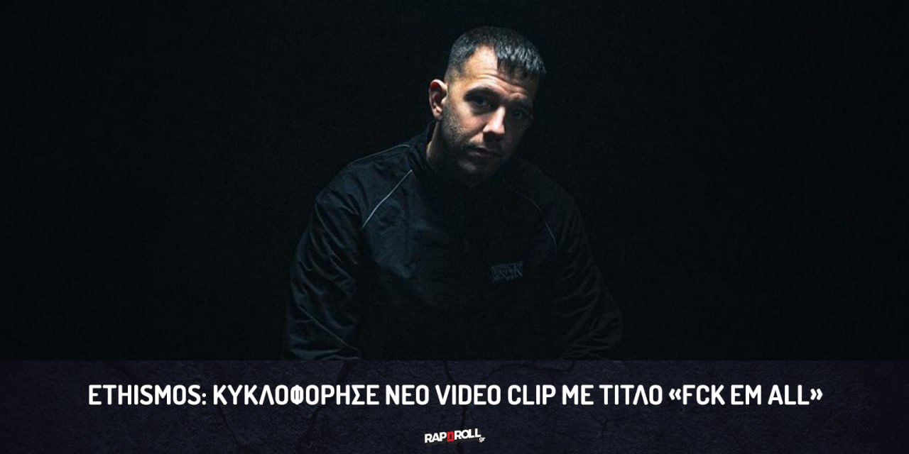 Ethismos: Κυκλοφόρησε νέο video clip με τίτλο «Fck Em All» - Rapnroll.gr