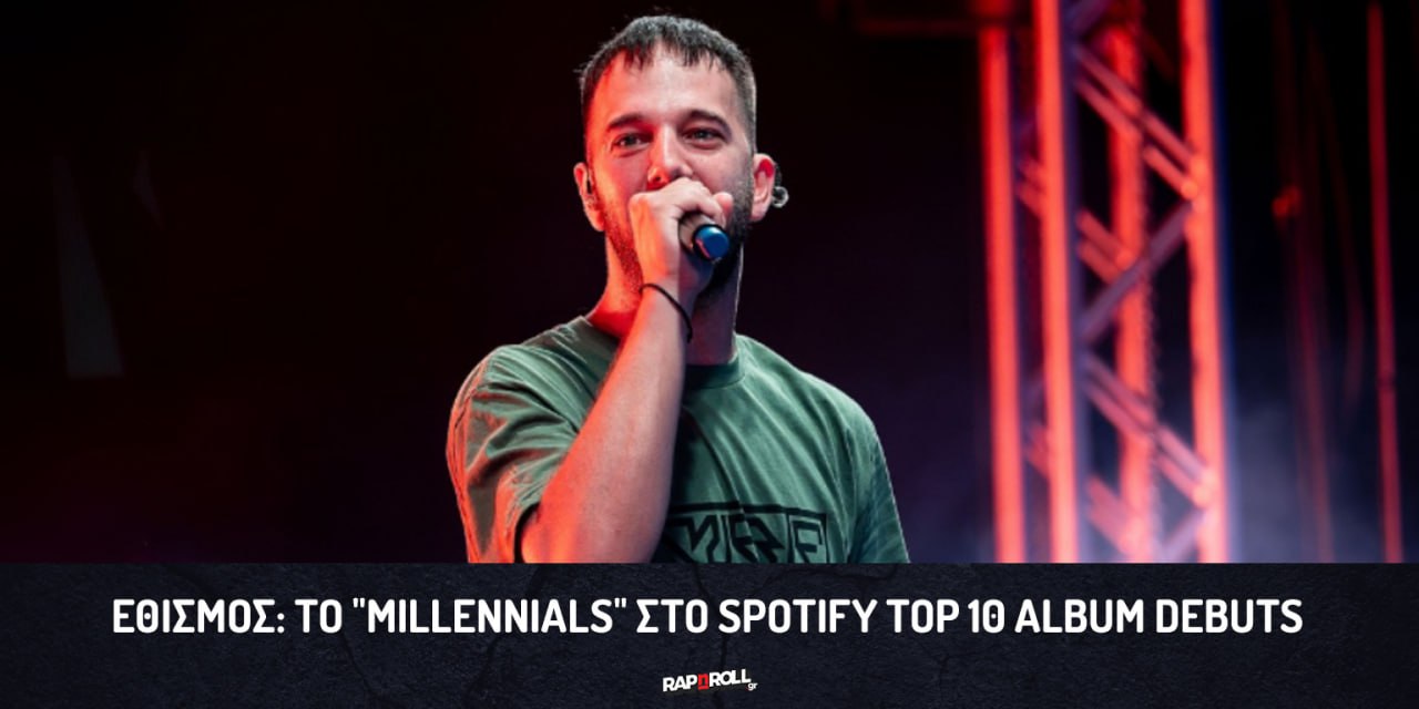 ΕΘΙΣΜΟΣ: Το "Millennials" στο Spotify Top 10 Album Debuts - Rapnroll.gr