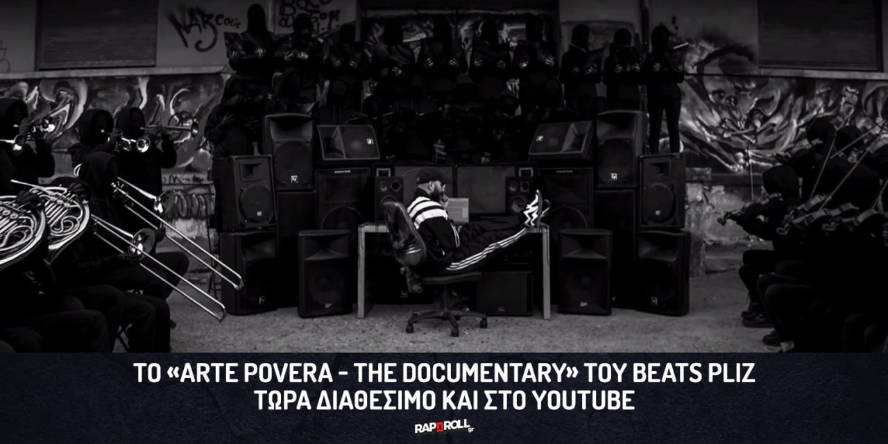 Το «ARTE POVERA - The Documentary» του Beats Pliz τώρα διαθέσιμο και στο YouTube - Rapnroll.gr