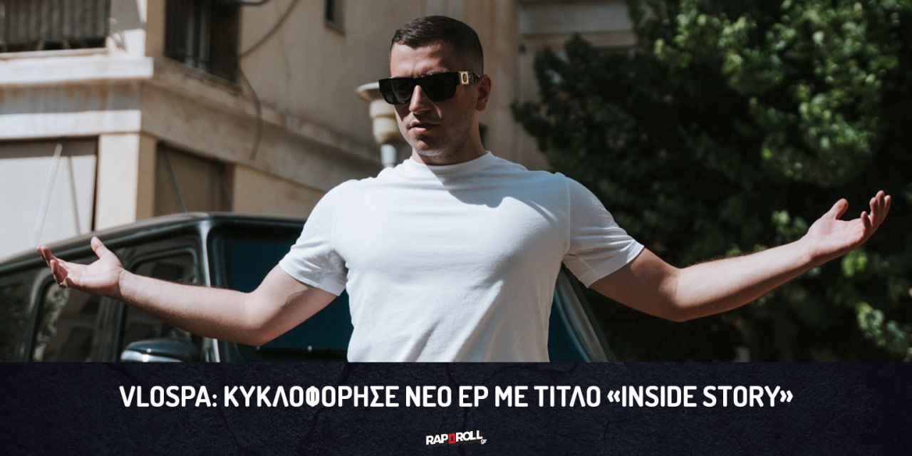 VLOSPA: Κυκλοφόρησε νέο EP με τίτλο «INSIDE STORY» - Rapnroll.gr