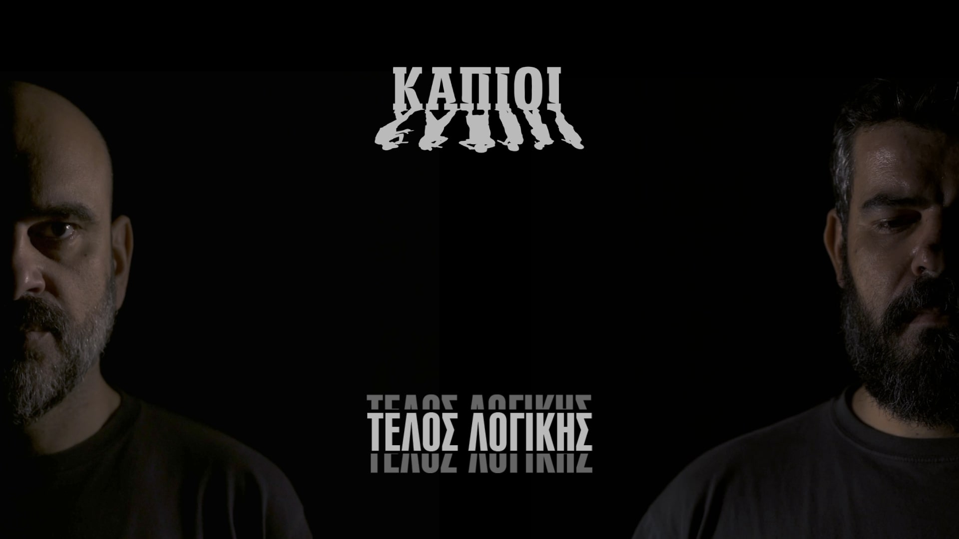 Οι ΚΑΠΙΟΙ κυκλοφόρησαν το single «Τέλος Λογικής» - Rapnroll.gr