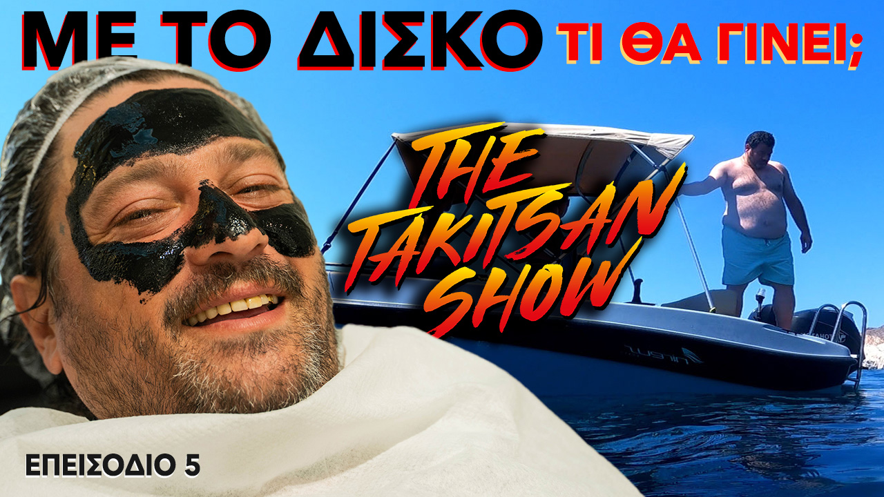«THE TAKI TSAN SHOW» | ΜΕ ΤΟ ΔΙΣΚΟ ΤΙ ΘΑ ΓΙΝΕΙ; | Episode.05 - Rapnroll.gr