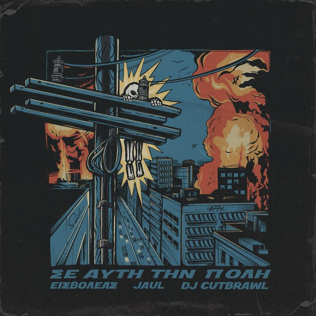 Εισβολέας, Jaul & DJ Cutbrawl κυκλοφόρησαν νέο single με τίτλο «Σε Αυτή Την Πόλη» - Rapnroll.gr