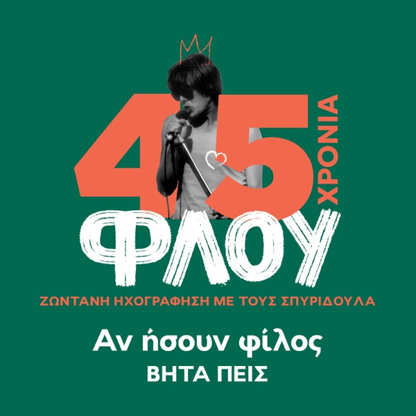 Βήτα Πεις & Σπυριδούλα κυκλοφόρησαν το νέο single «Αν Ήσουν Φίλος (45 ...